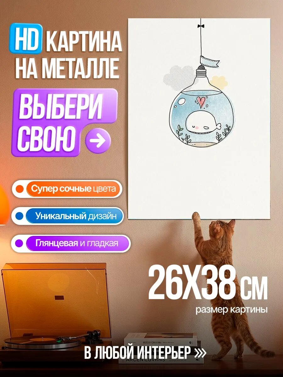 Картина на HD металле Кит в лампочке