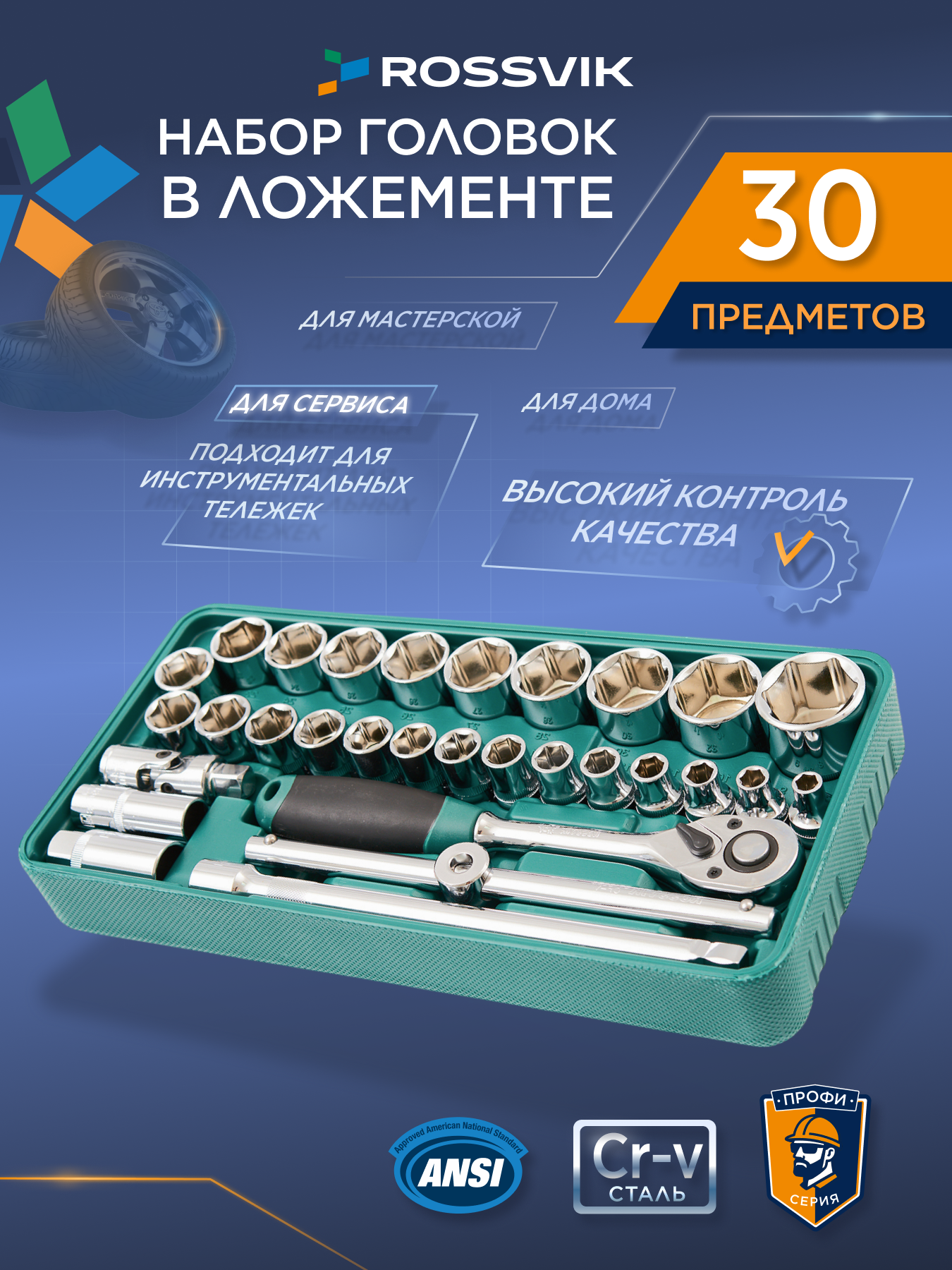 Набор инструмента в ложементе / Набор головок с трещоткой 1/2 для автомобиля, 30 предметов Россвик LST030