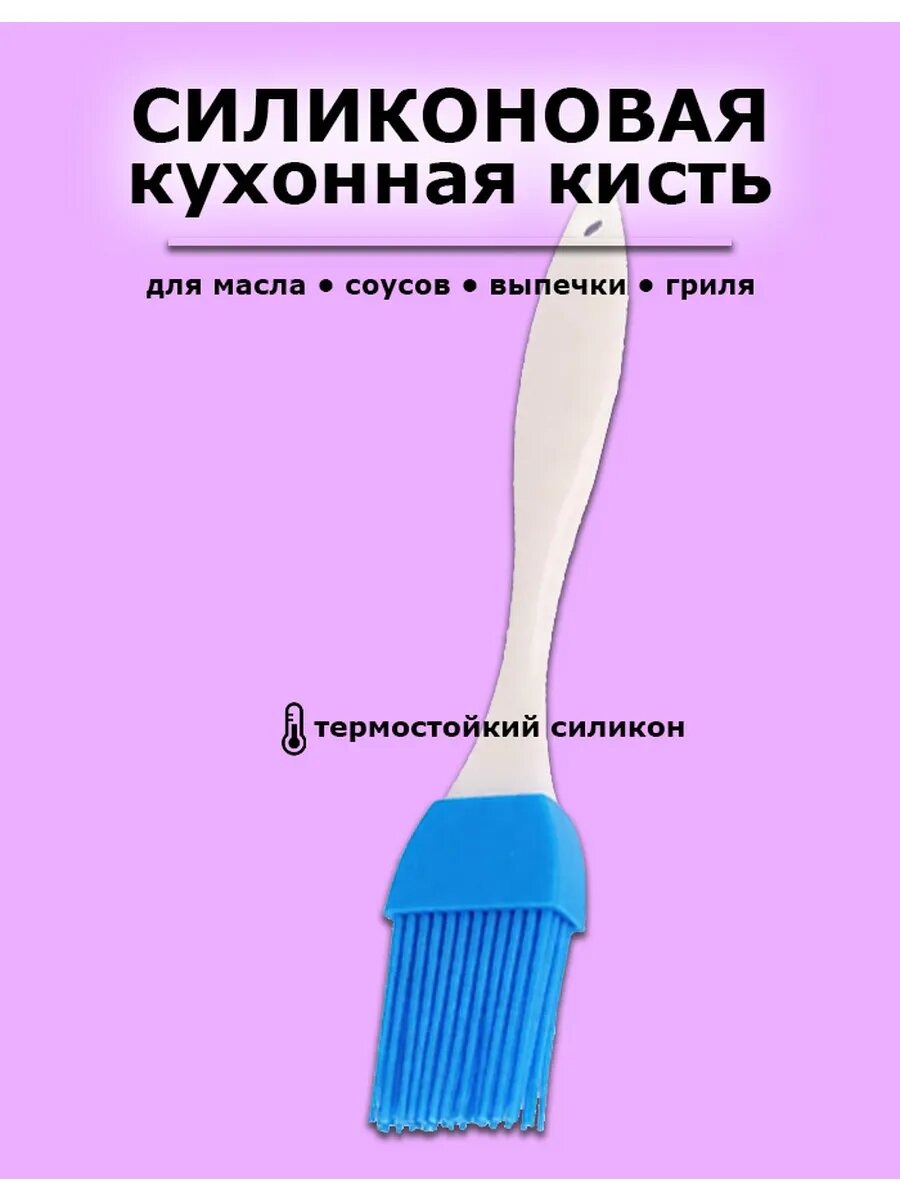 Кисть силиконовая кулинарная для выпечки и гриля