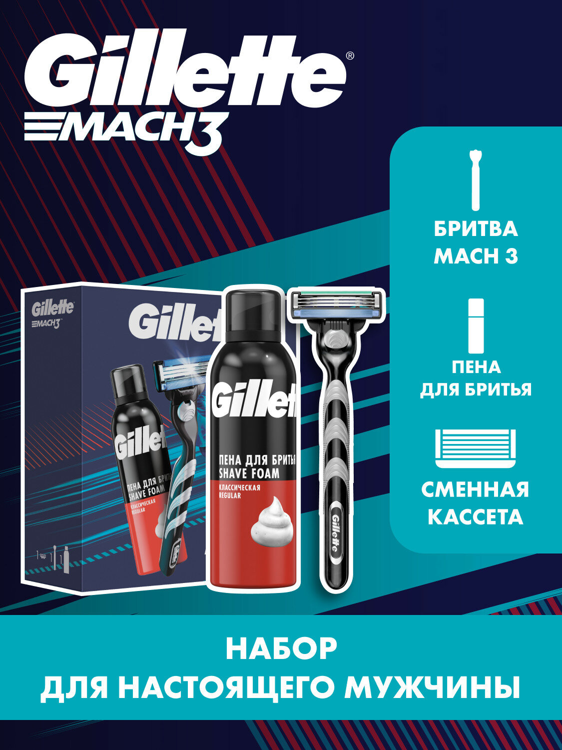 Мужской подарочный набор Gillette: станок Mach3, пена для бритья Классическая 200 мл, сменная кассета