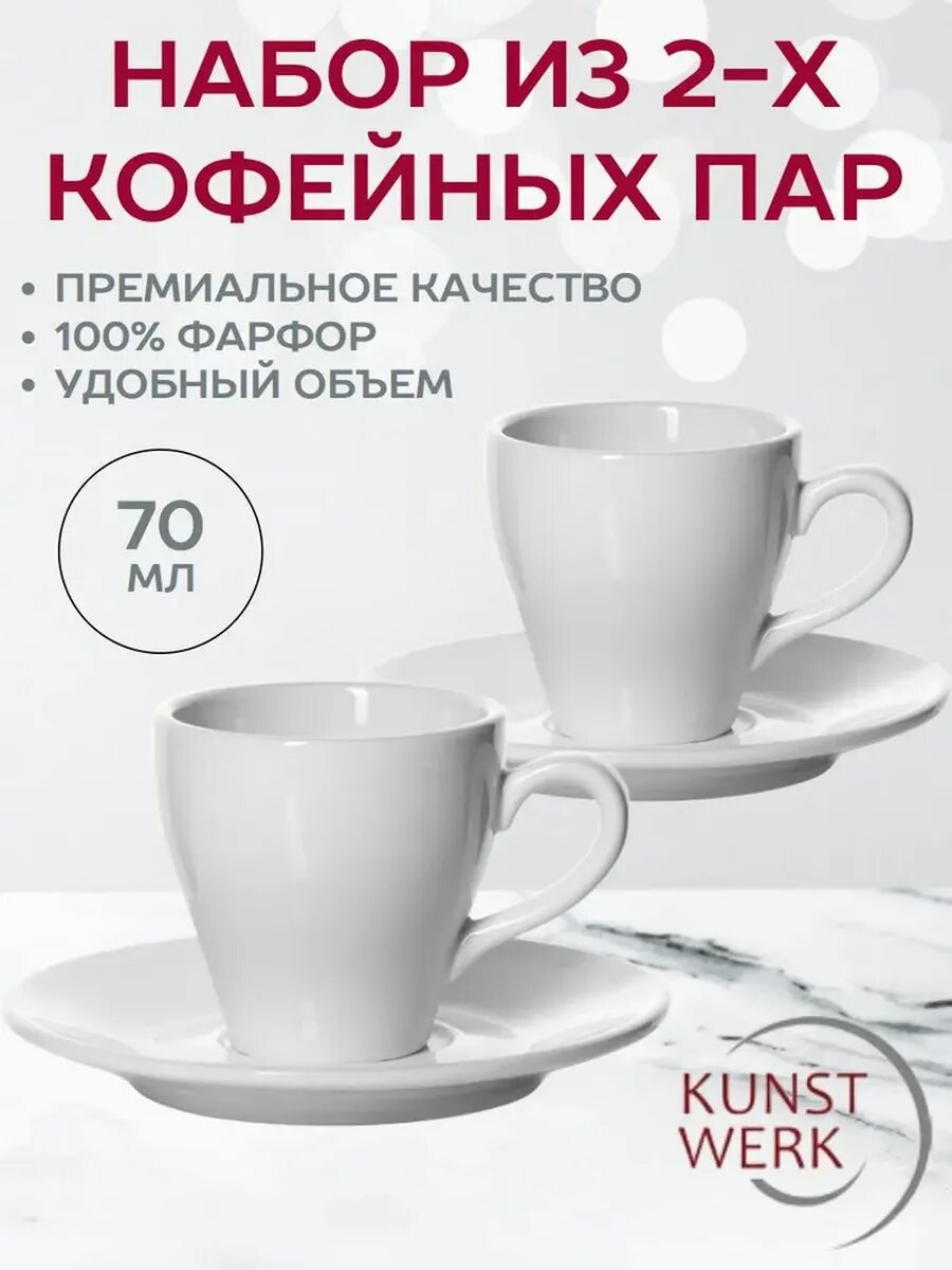 Набор из 2-х кофейных пар для эспрессо 70 мл