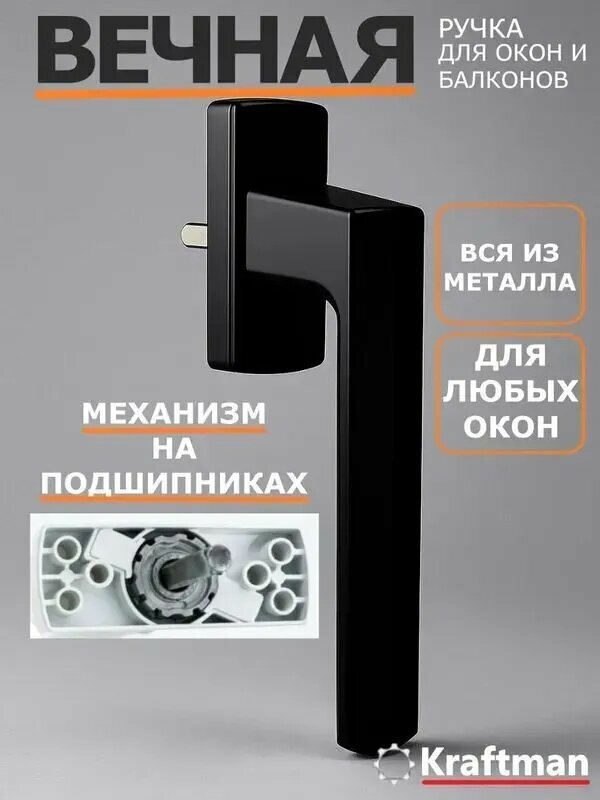 Металлическая 8-позиционная ручка для пластиковых окон, черная