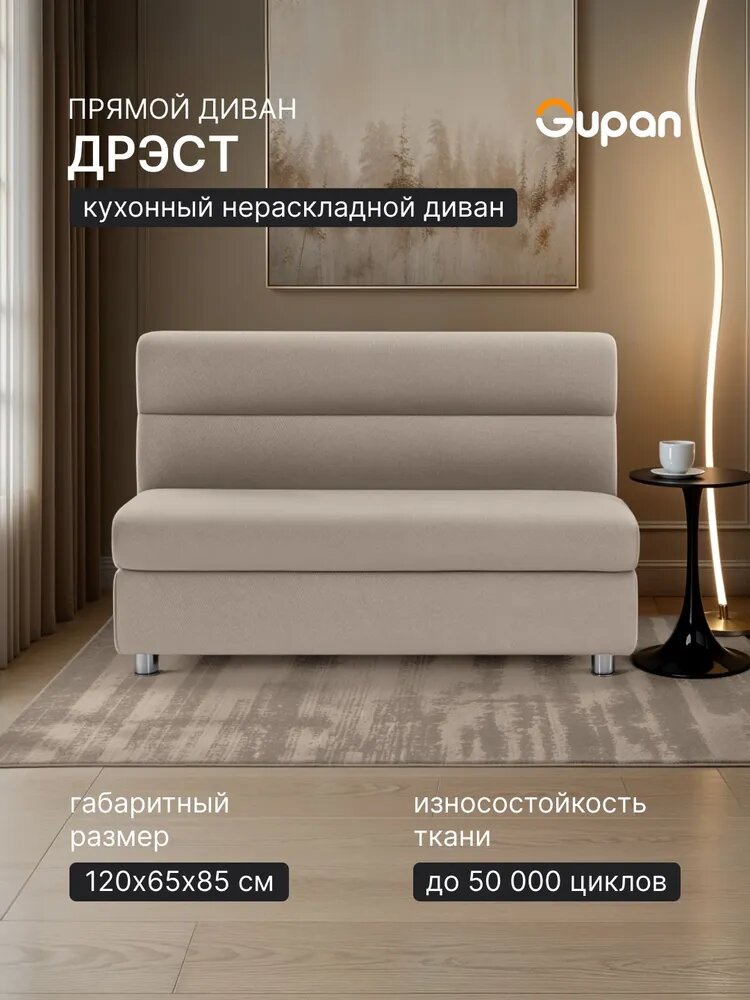 Диван на кухню Gupan Дрэст Велюр Амиго Кремовый, беспружинный, с ящиком для белья