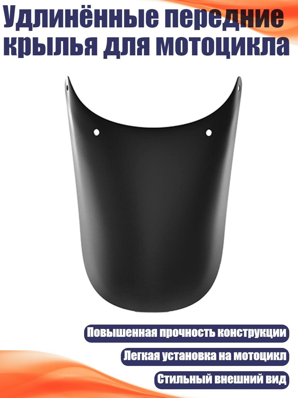 Удлинённые передние крылья для мотоцикла, D