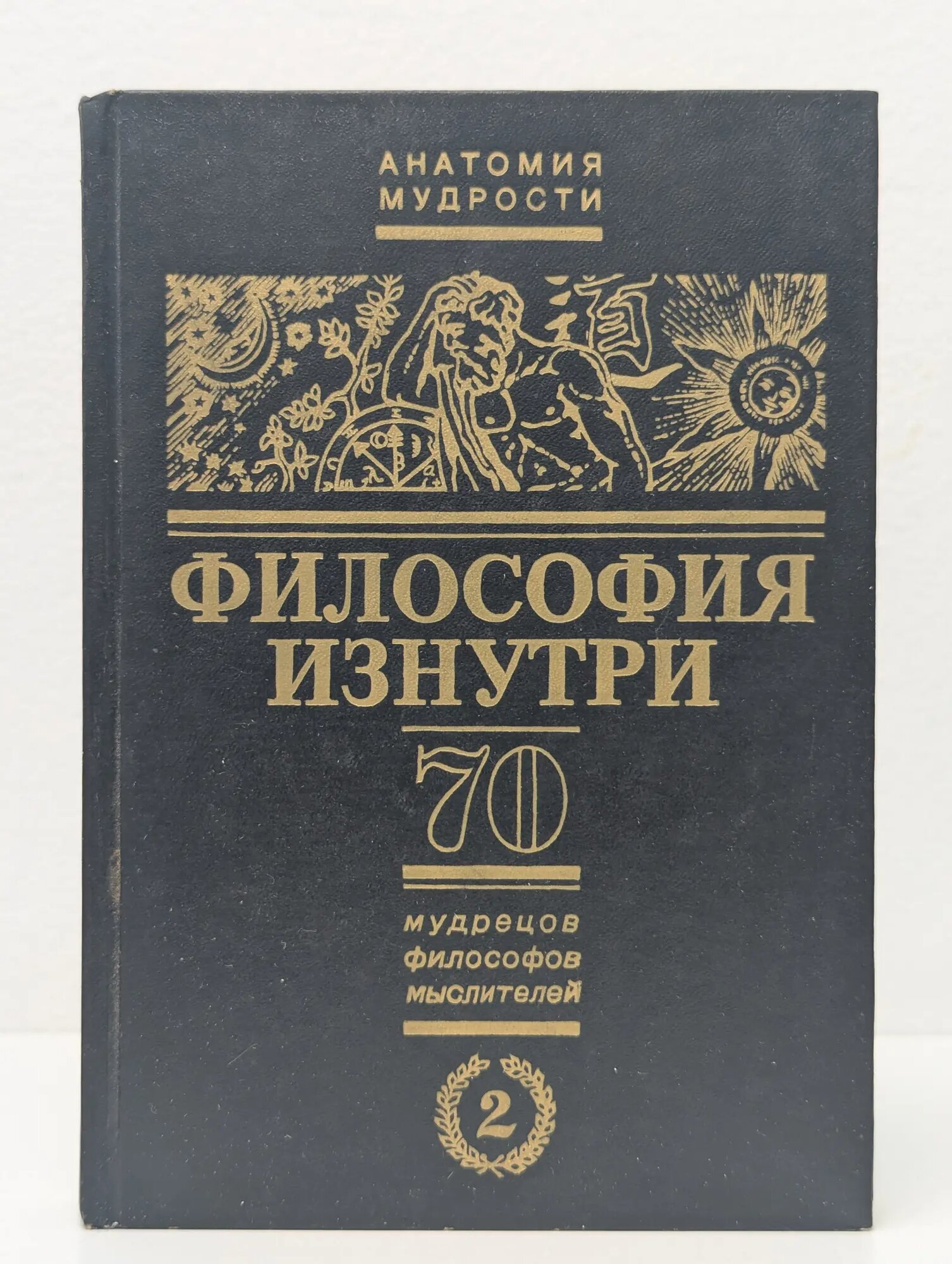 Анатомия мудрости. Философия изнутри. 70 мудрецов, философов, мыслителей от Соломона до Шопенгауэра. В 2 томах. Том 2 Таранов Павел Сергеевич 1996