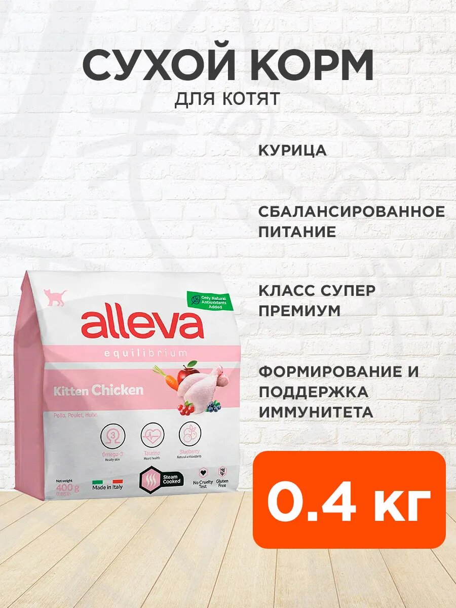 Корм сухой Alleva Equilibrium Kitten Chicken для котят, курица, 0,4 кг
