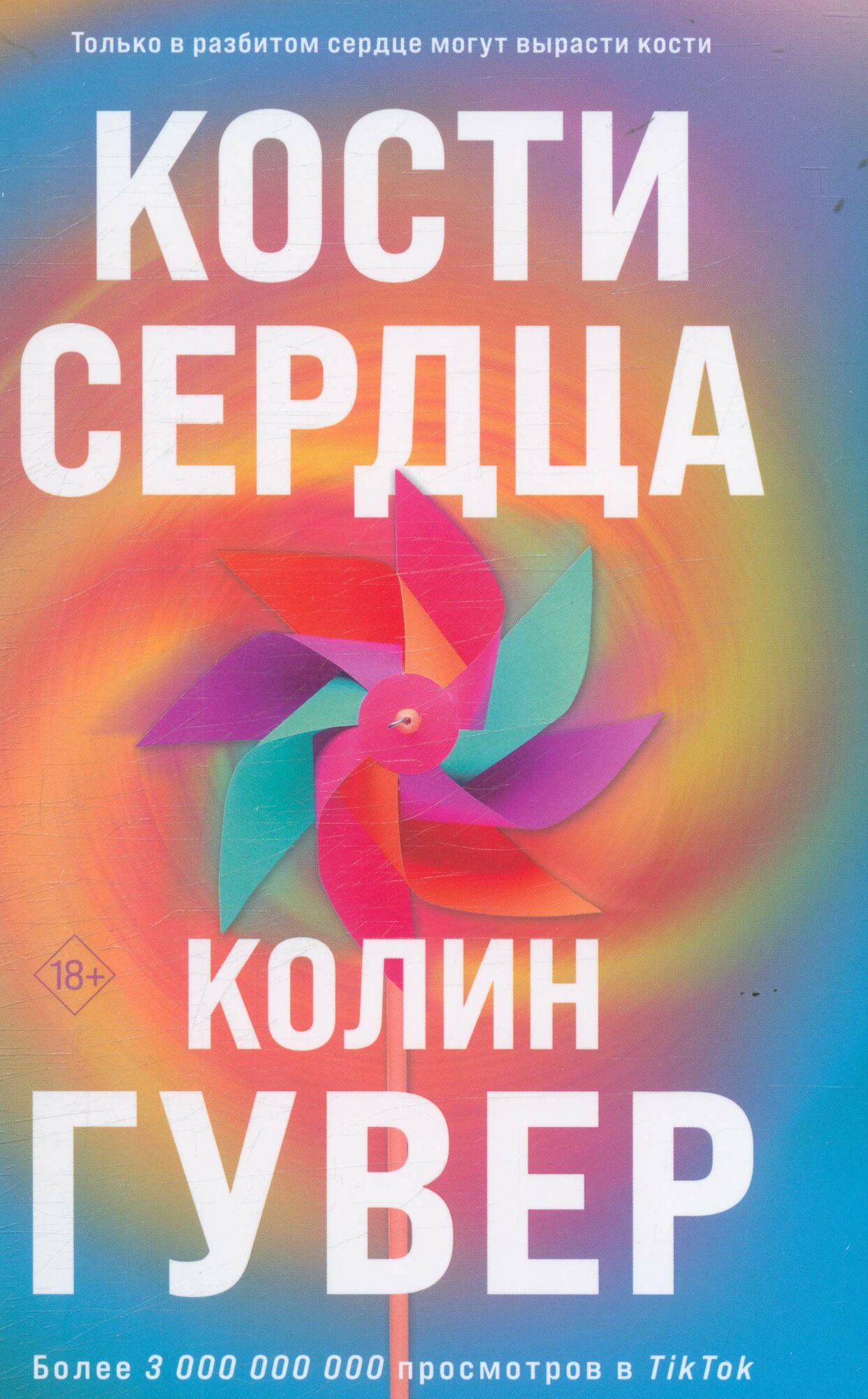 Кости сердца (Гувер К.)