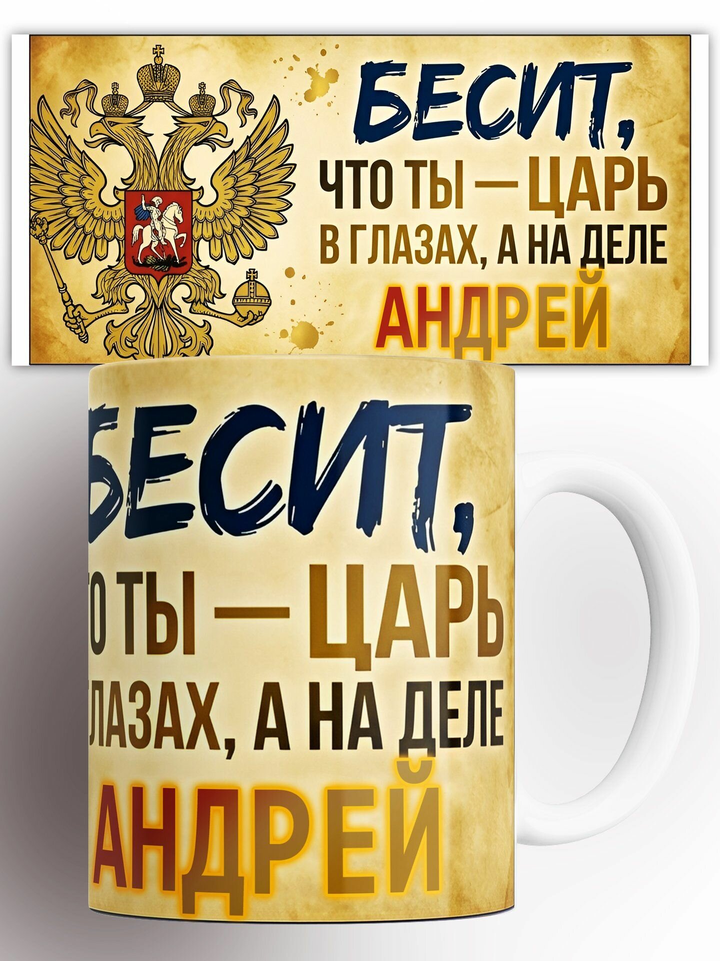 Кружка Царь Андрей, объем 330 мл, с принтом, материал керамика, 1 шт.
