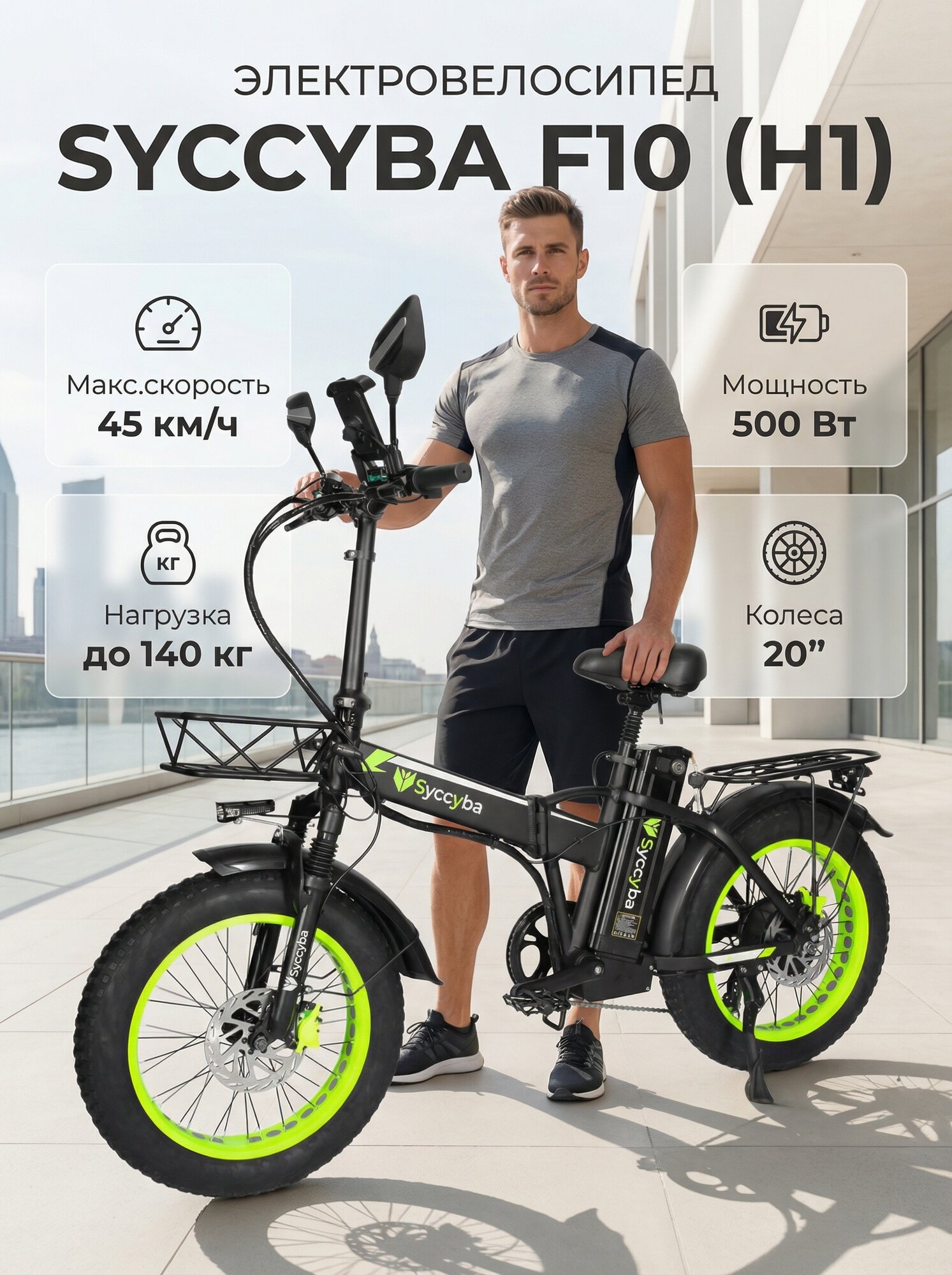 Syccyba F10 Pro 500 Ватт; гидравлика 48V/15Ah; 20" зеленые обода