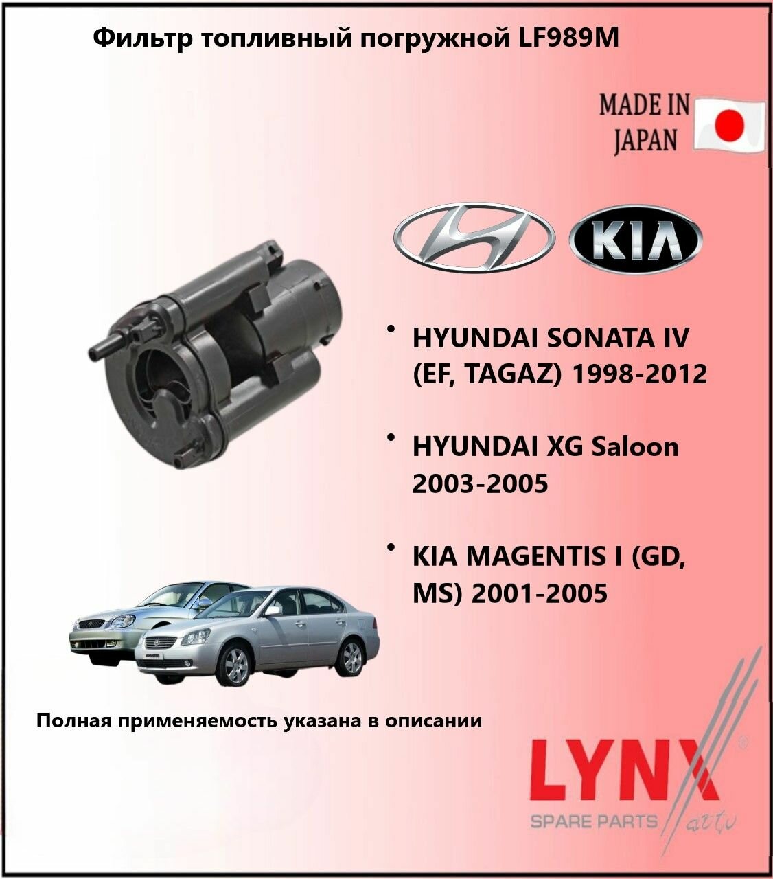 LYNXauto Фильтр топливный хендай соната 4 / HYUNDAI SONATA IV (EF, TAGAZ) 1998-2012, киа маджентис / KIA MAGENTIS I (GD, MS) 2001-2005 LF989M
