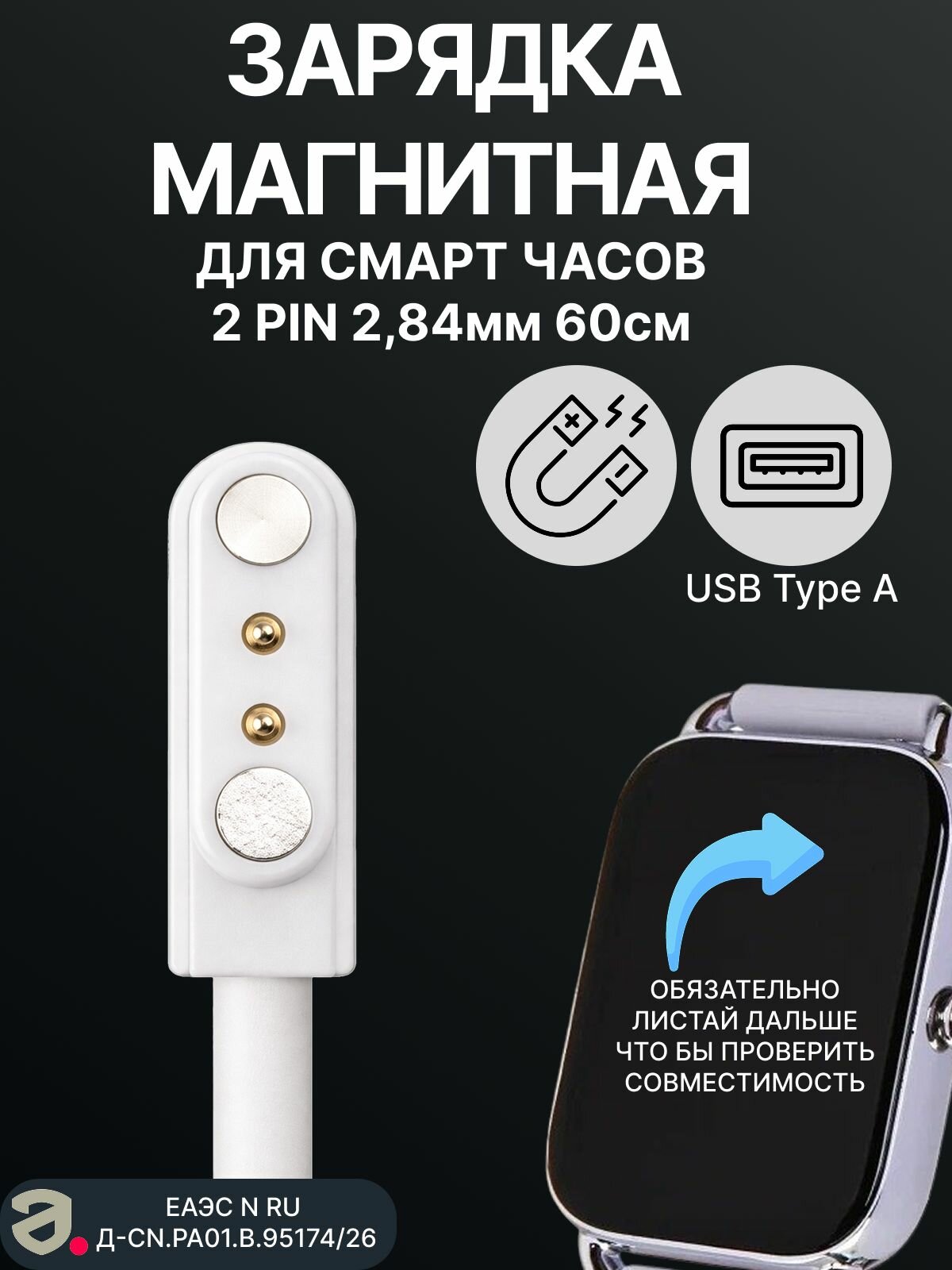 Магнитная зарядка USB кабель для смарт часов универсальная / зарядное устройство умных часов 2 pin с расстоянием между коннекторами 2.84 мм / шнур провод для smart watch