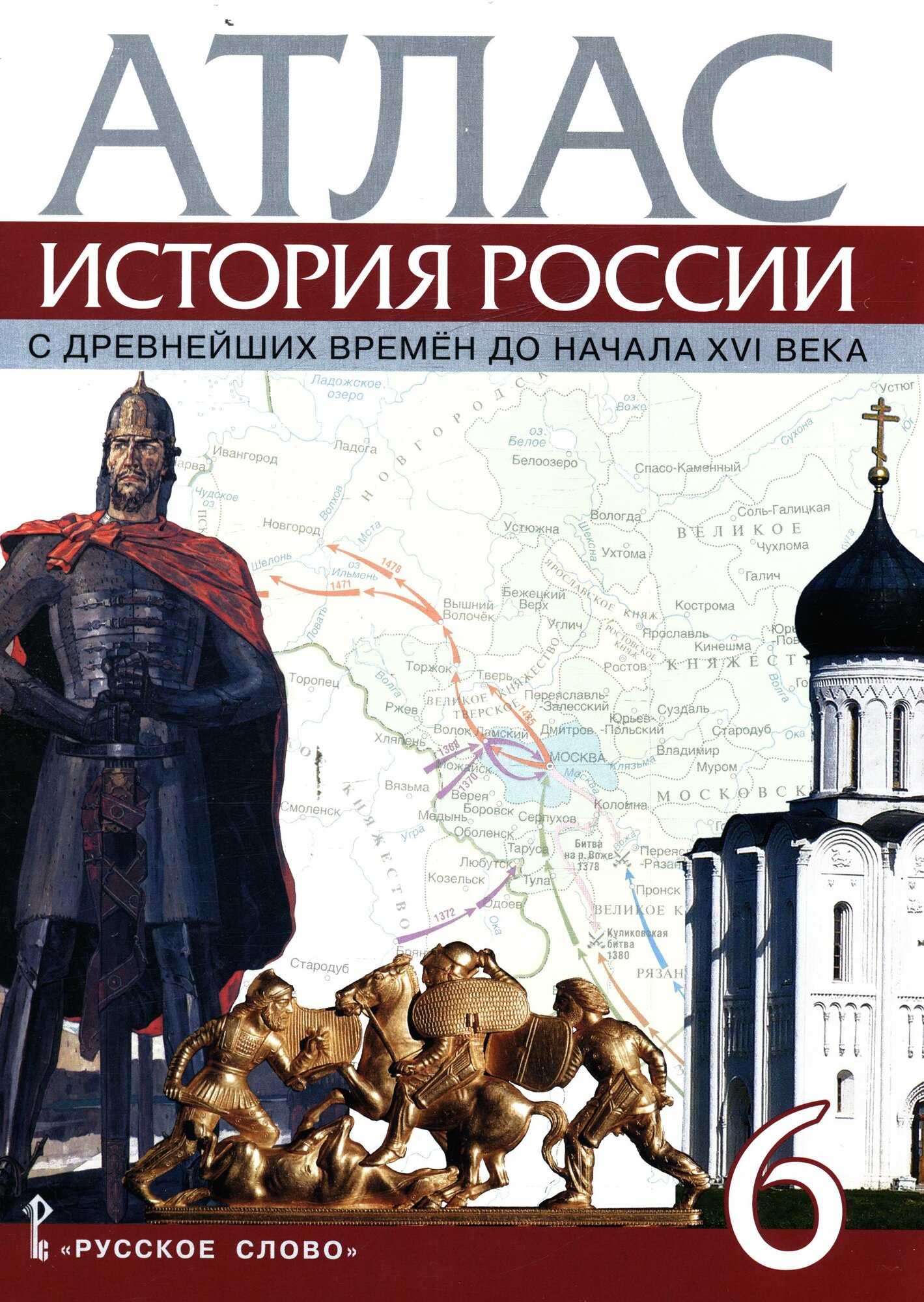 Атлас 6 класс История России с др. времен до н. XVIв. 2025
