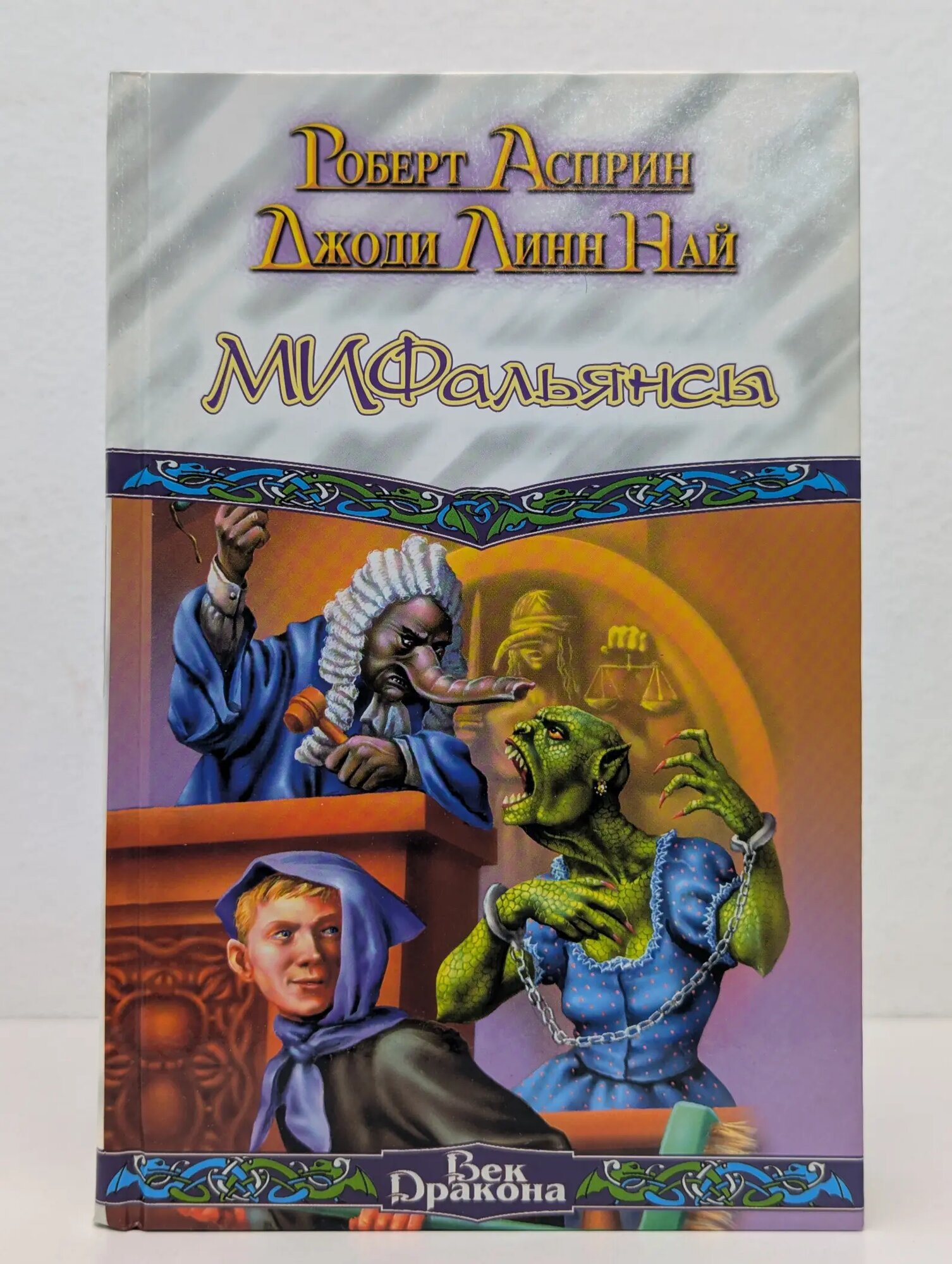 Век Дракона. МИФальянсы Асприн Роберт Линн, Най Джоди Линн 2008