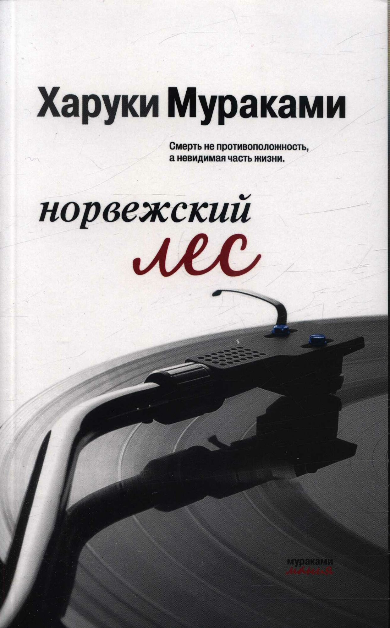 Норвежский лес (Мураками)