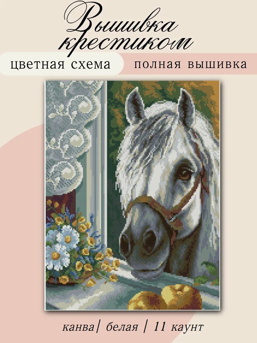 Вышивка крестиком «Момент нежности: лошадь и цветы» 40х50см