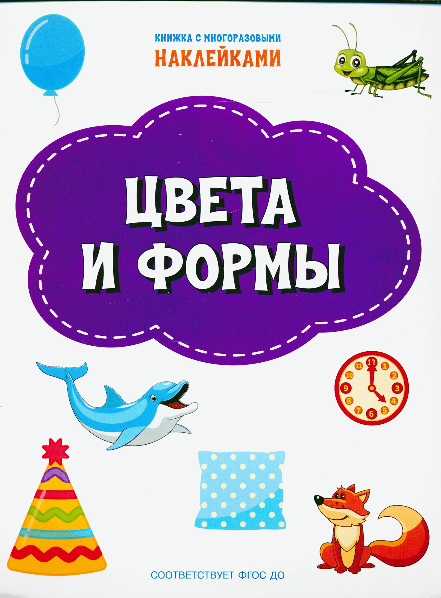ПоДорогеВШколу Чиркова С. В. Цвета и формы. Книжка с многоразовыми наклейкми, (вакоша, 2021), Обл, c.