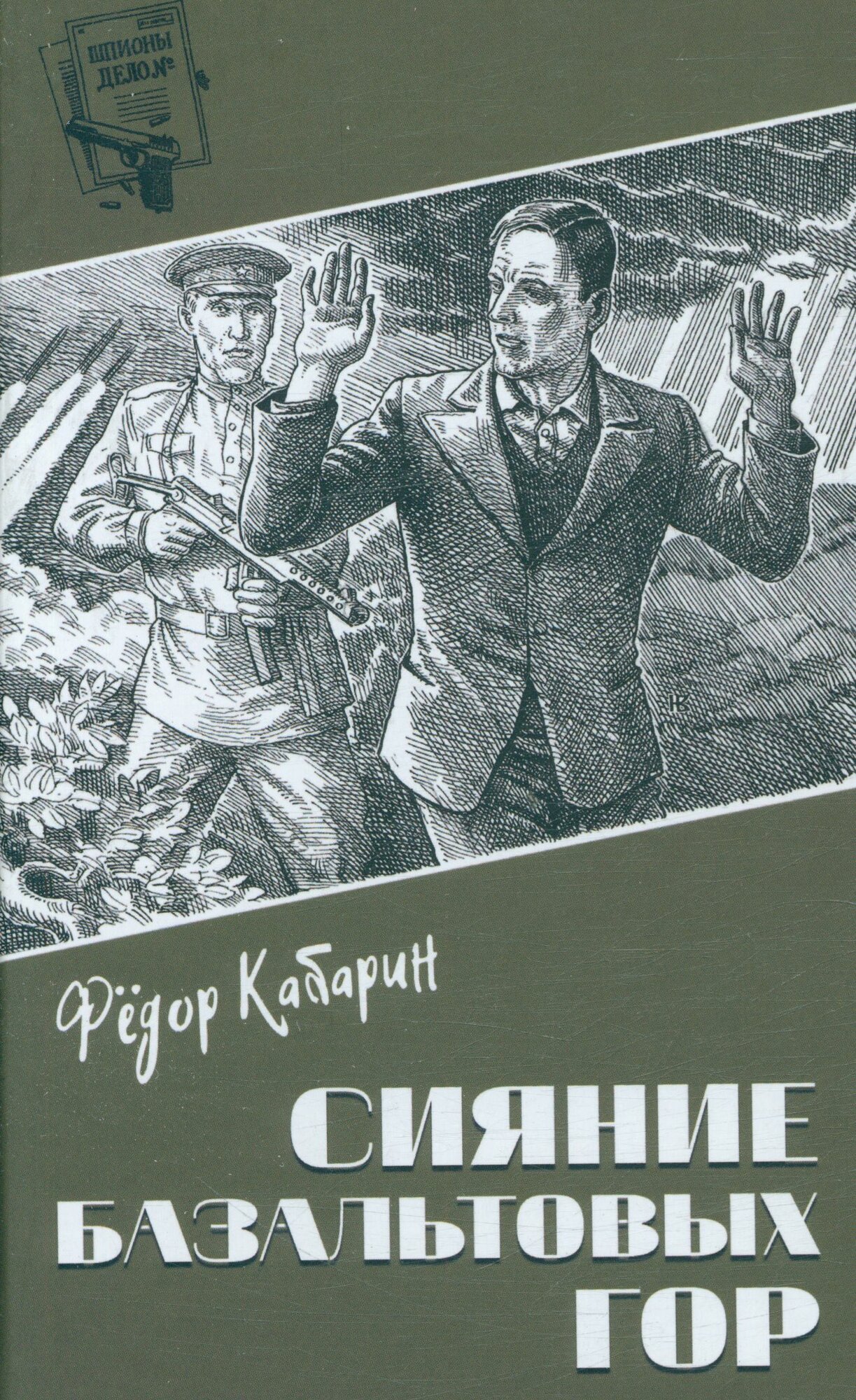 ШпионыДело№… Кабарин Ф. В. Сияние базальтовых гор