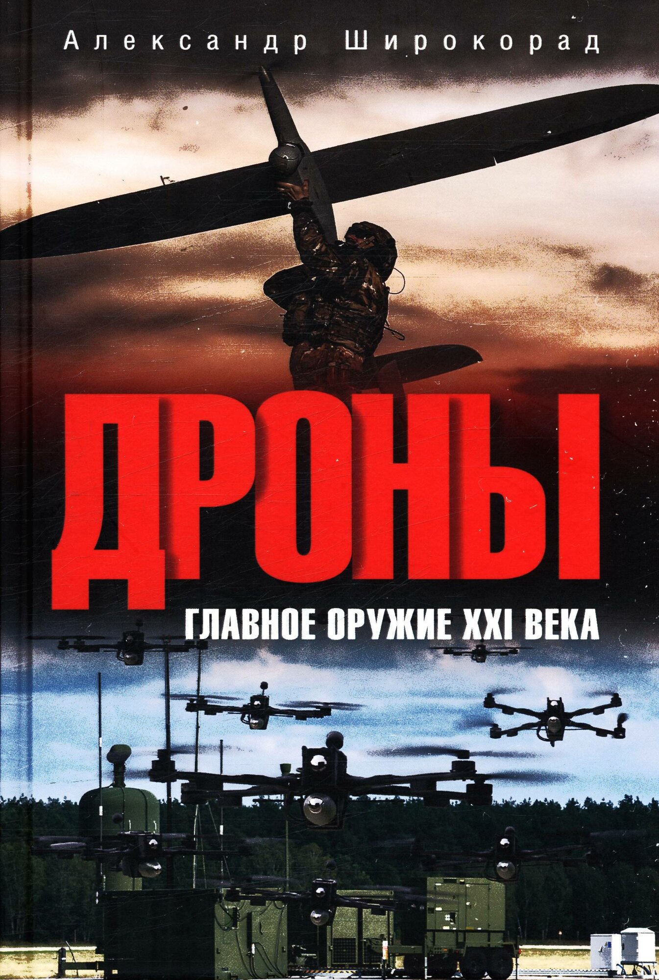 Дроны. Главное оружие XXI века