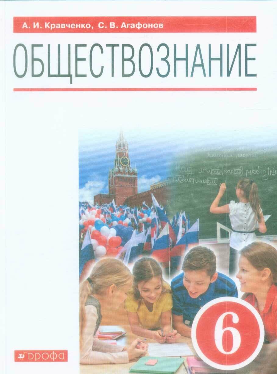 У. 6кл. Обществознание (Кравченко) (2-е изд, перераб) ФГОС (Дрофа,2021)