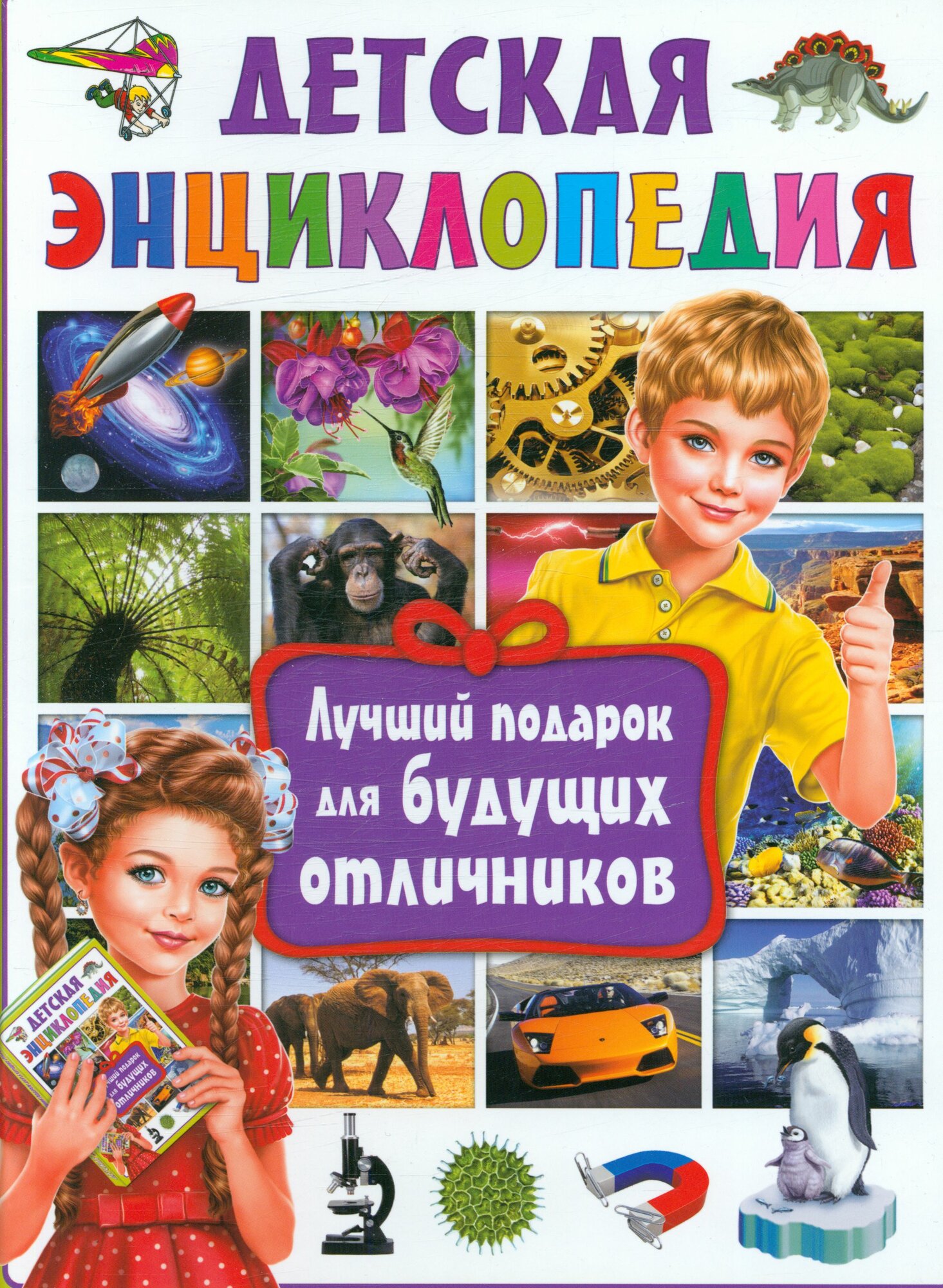 Детская энциклопедия. Лучший подарок для будущих отличников, (Владис, 2023), 7Бц, c.112