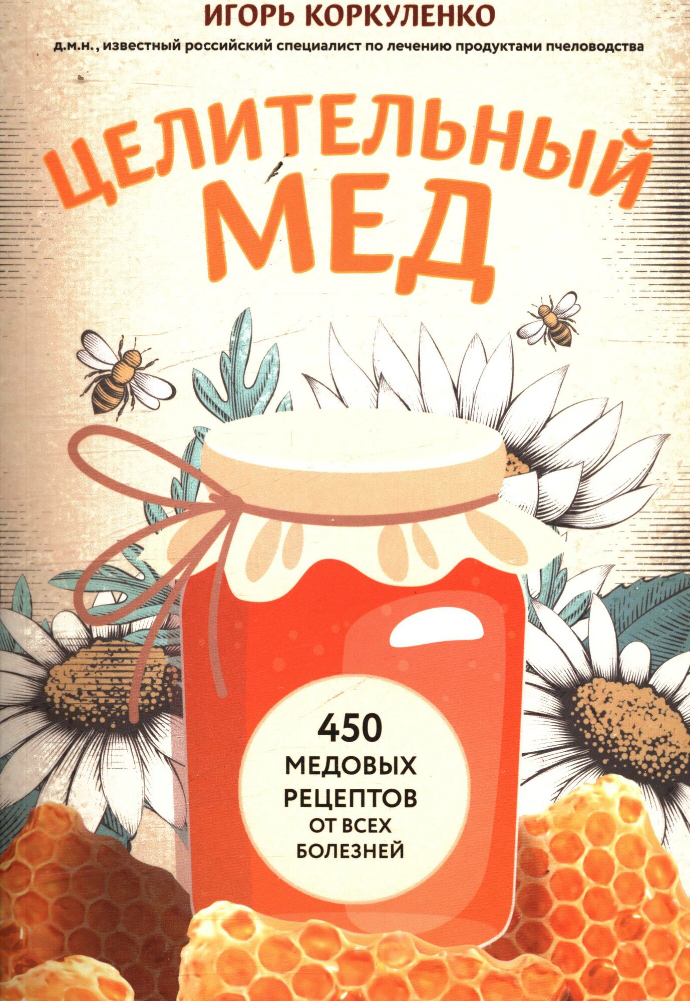 Коркуленко Игорь Тихонович: Целительный мед. 450 медовых рецептов от всех болезней