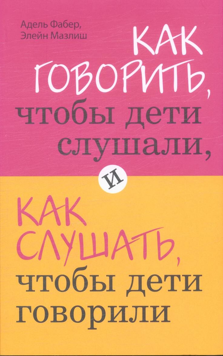 ИскусствоБытьРодителем Как говорить, чтобы дети слушали, и как слушать, чтобы дети говорили (Фабер А, М