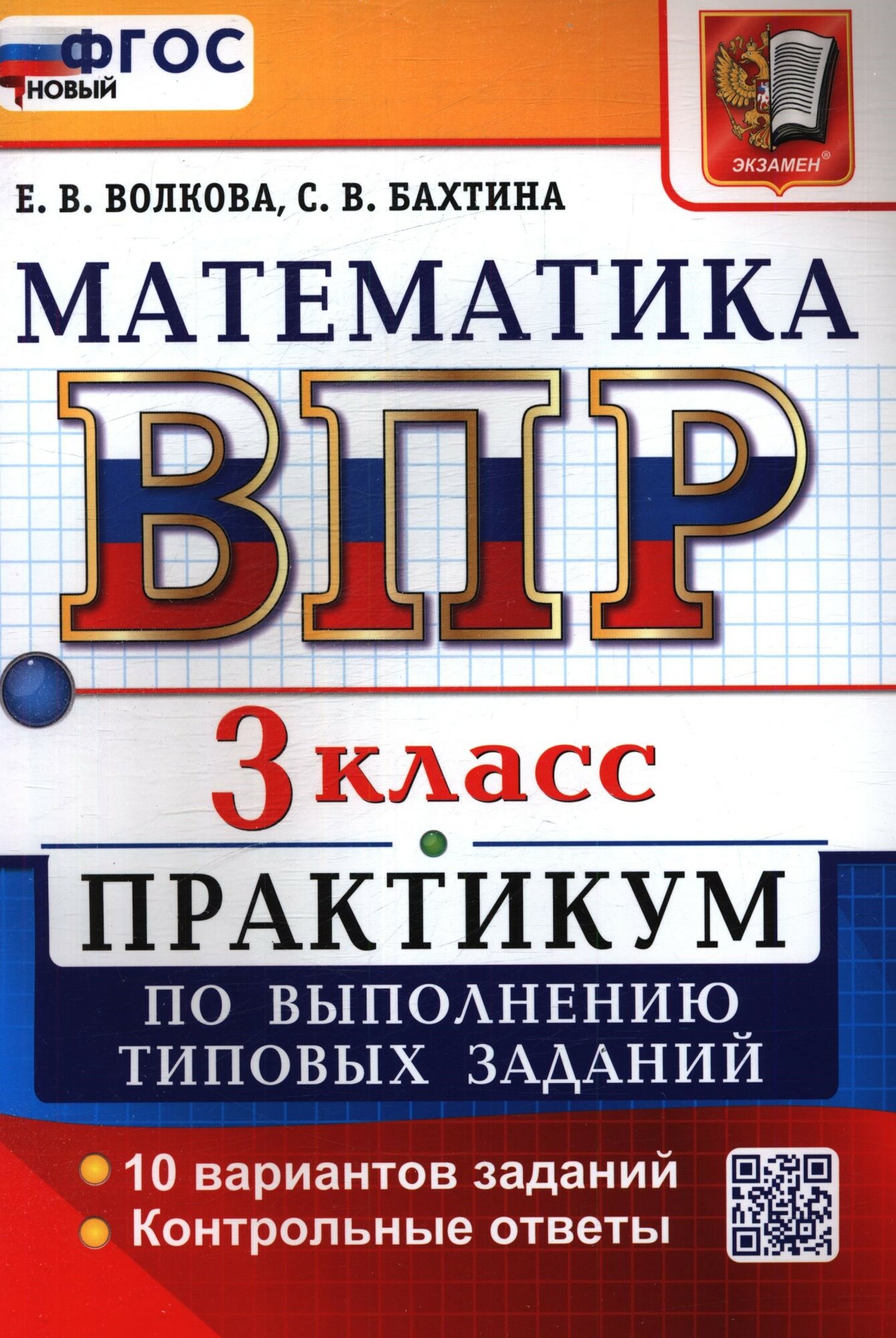 ВПР Математика 3 класс. Практикум (10 вариантов) (Волкова Е. В, Бахтина С. В.), (Экзамен, 2026)