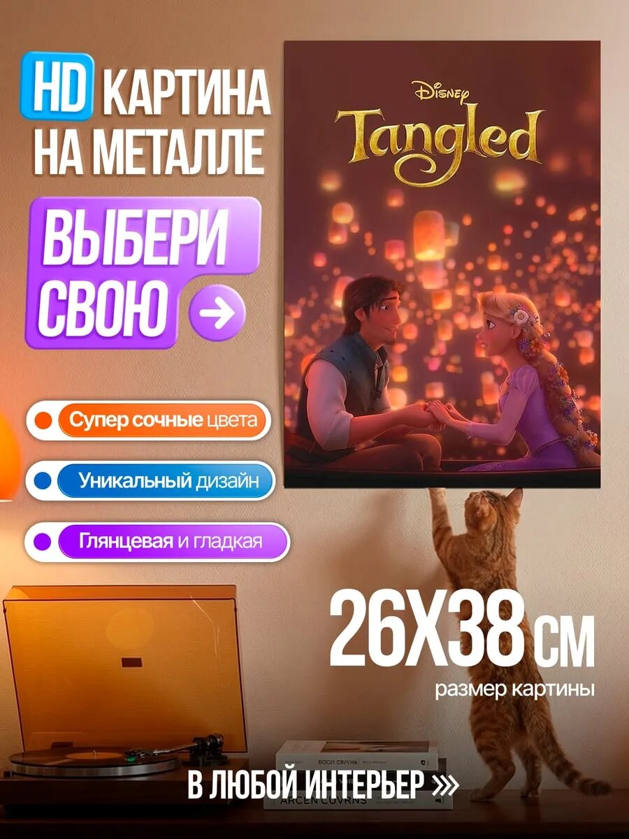 Картина на HD металле Рапунцель и Флинн