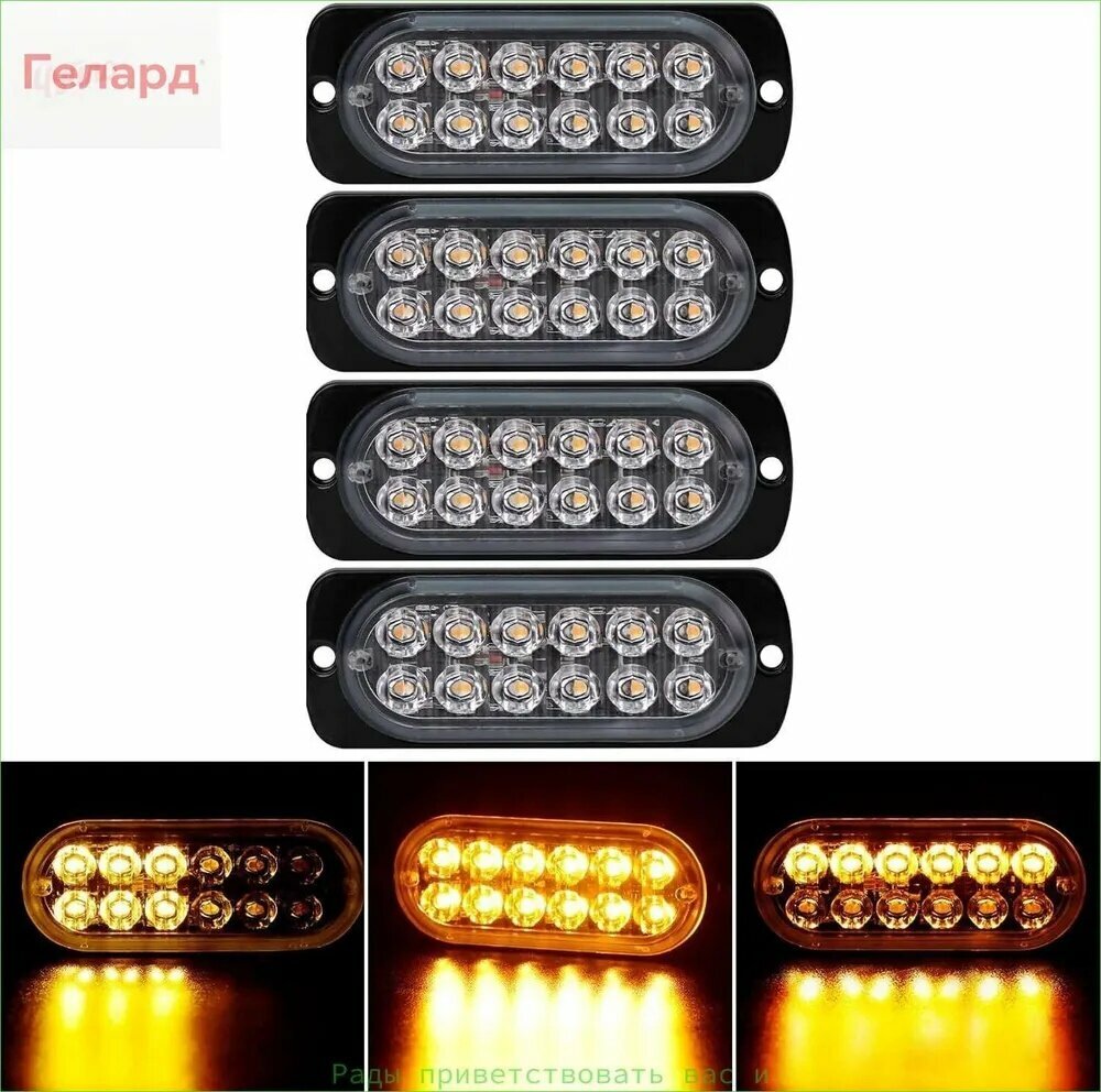 4шт светодиодные Стробоскопы Жёлтые 12-24 V