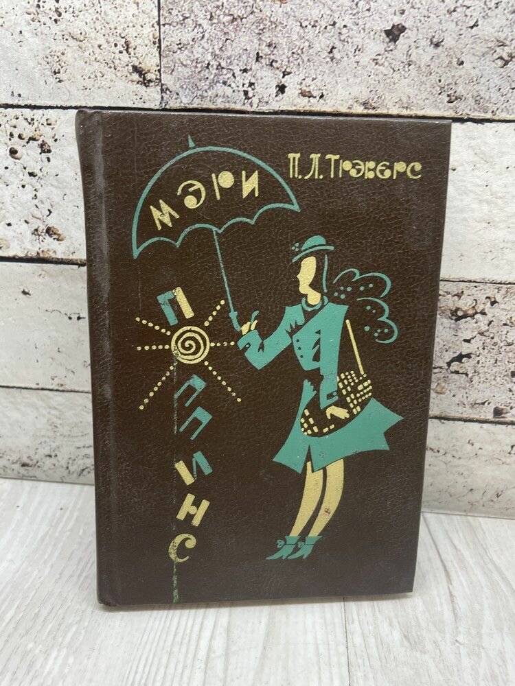 Трэверс П. Мэри Поппинс. Советский писатель 1992