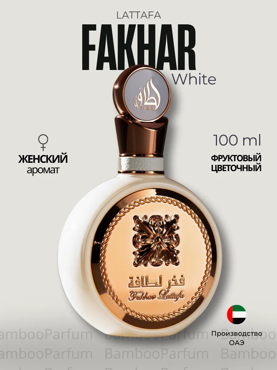 Духи арабские Fakhar White