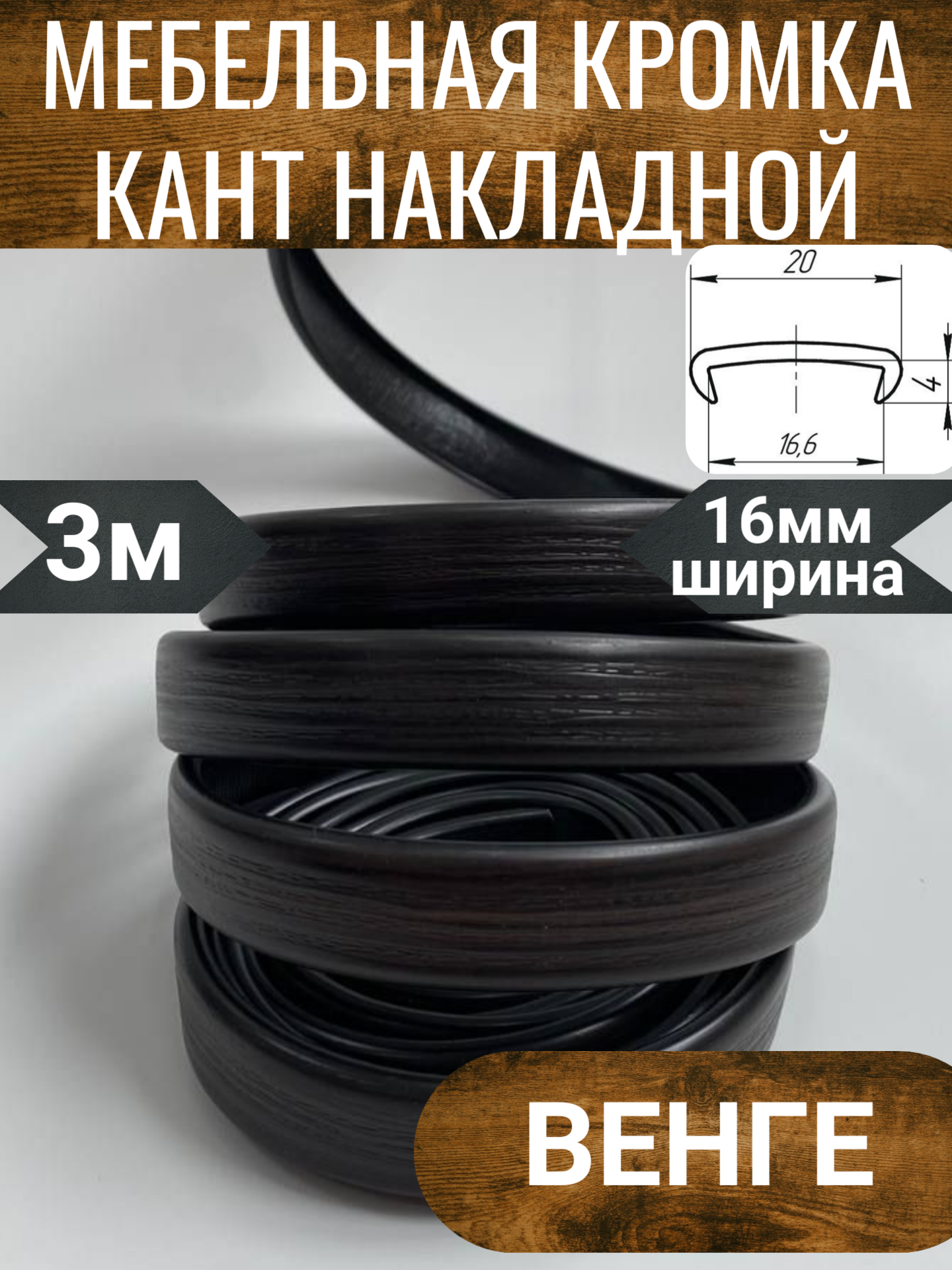 Кромка мебельная, кант пвх накладной, цвет Венге 3м кромка 16мм