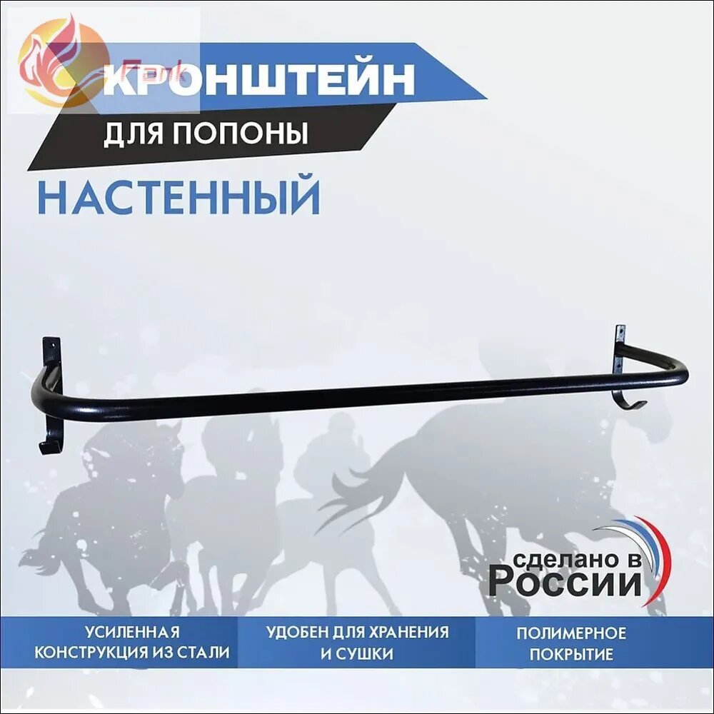 Кронштейн для попоны настенный для конюшни усиленная конструкция из стали черный