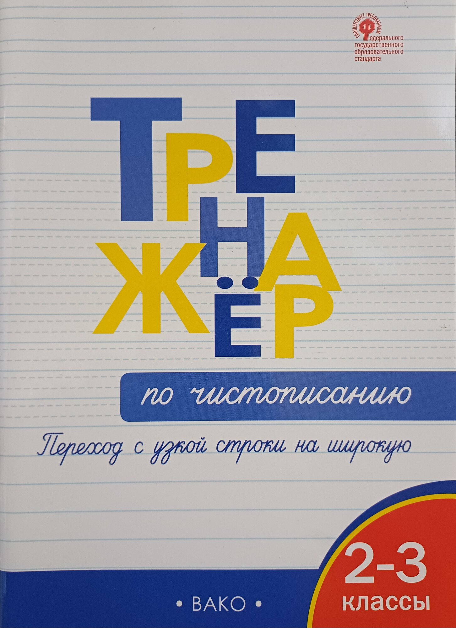 Тренажер по чистописанию. 2-3 классы. Переход с узкой строчки на широкую. ФГОС