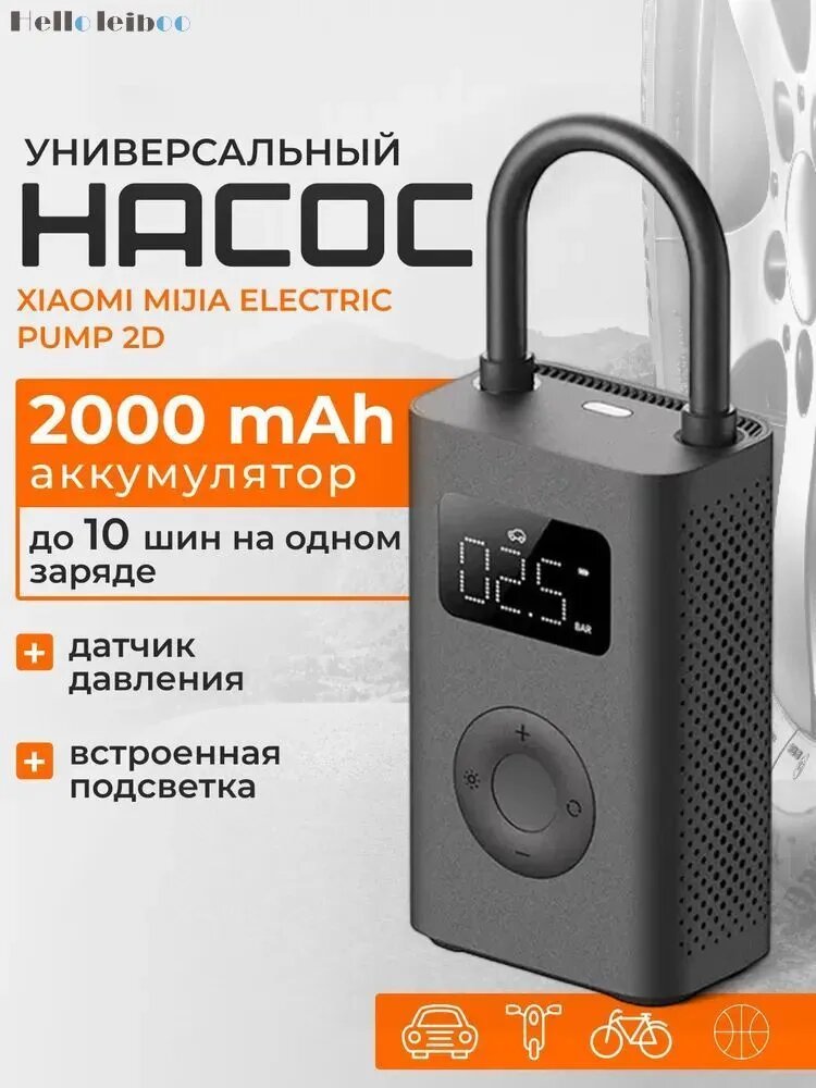 Умный электрический насос Xiaomi Mijia Electric Pump 2D для накачки шин, 2000mAh