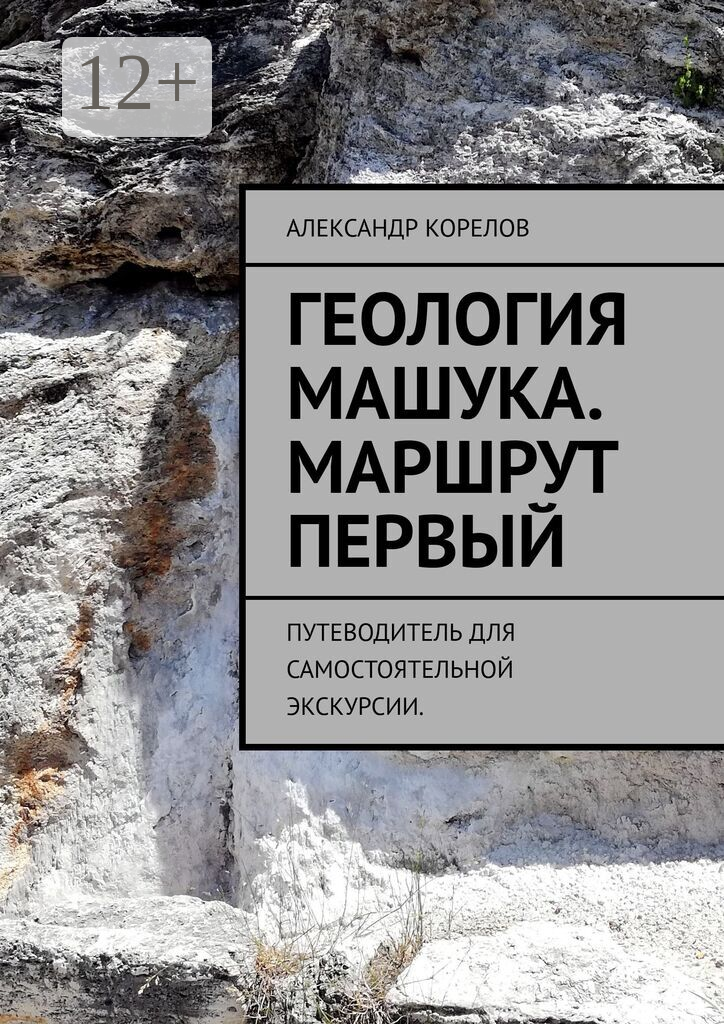 Геология Машука. Экскурсия. Маршрут первый