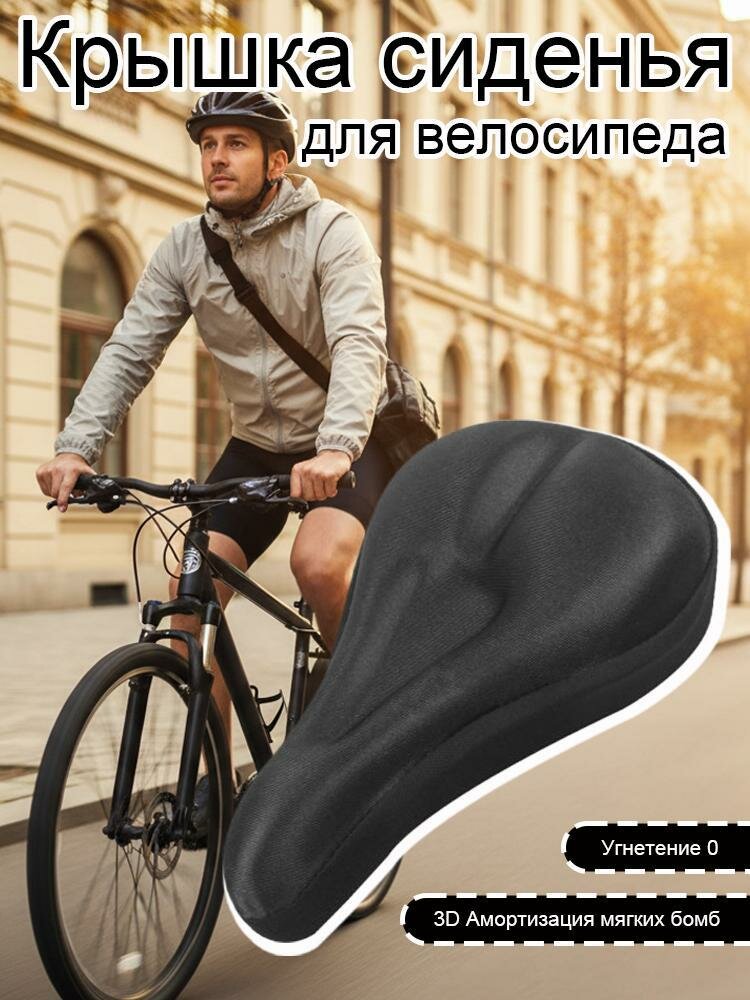 Качественный гелевый чехол на седло велосипеда . Накладка мягкая для седла велотренажера