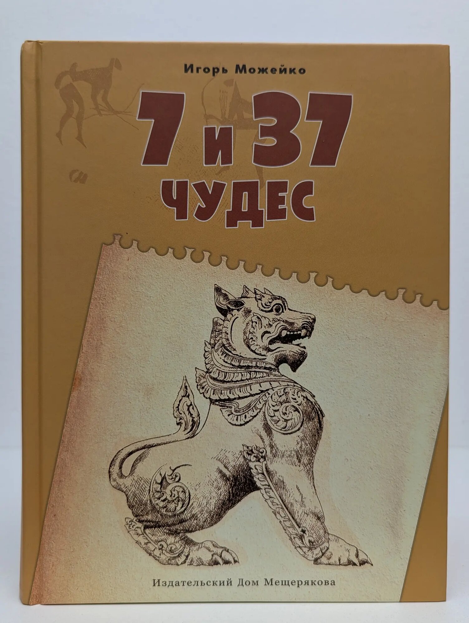 Пифагоровы штаны. 7 и 37 чудес. От Африки до Индии Можейко Игорь Всеволодович 2017