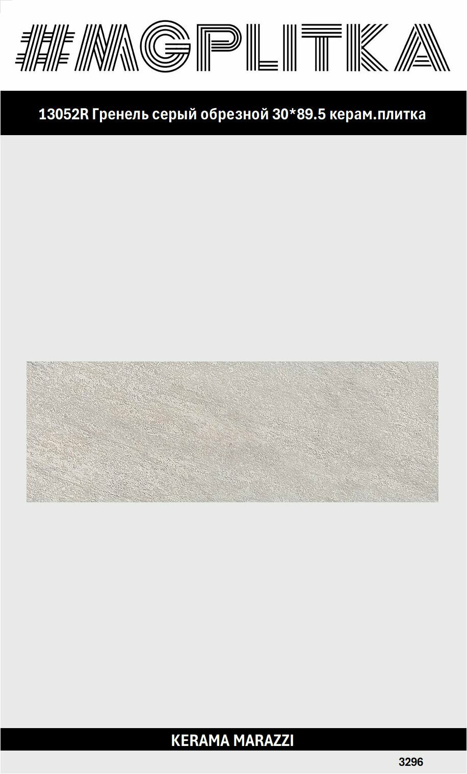 Керамическая плитка KERAMA MARAZZI 13052R Гренель серый обрезной 30х89,5х11 Цена за 1/уп