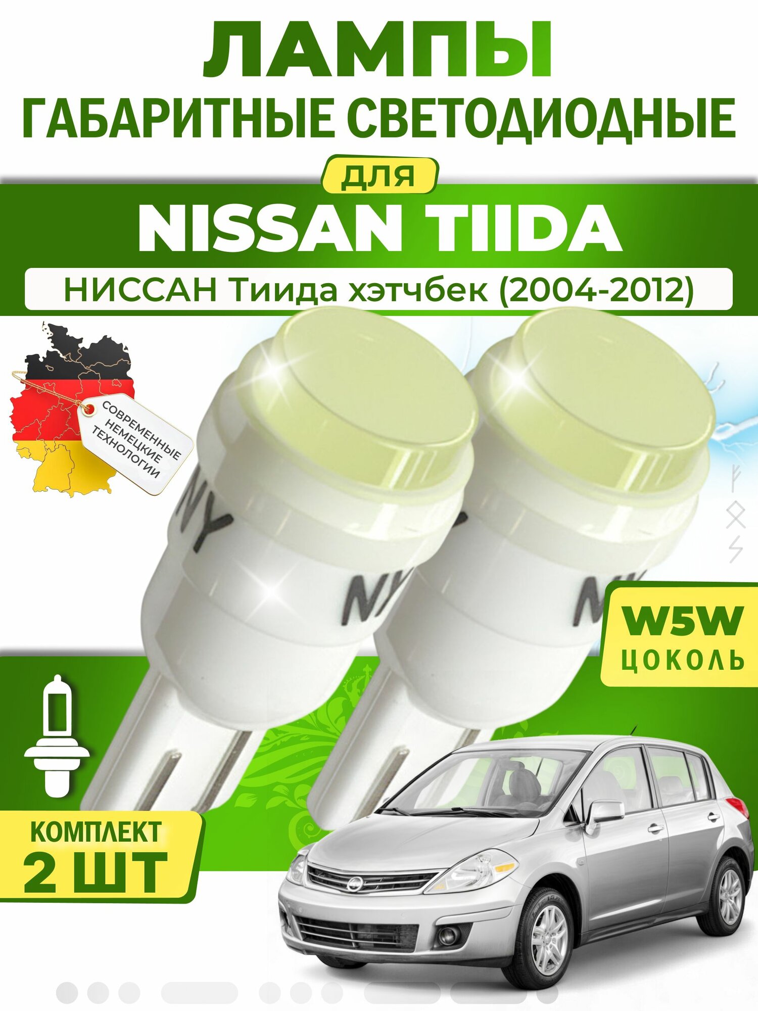 Лампы светодиодные габаритные для для NISSAN TIIDA Hatchback / ниссан Тиида хэтчбек (2004-2012), W5W ( LED - белый свет 6000k ) (комплект 2шт)
