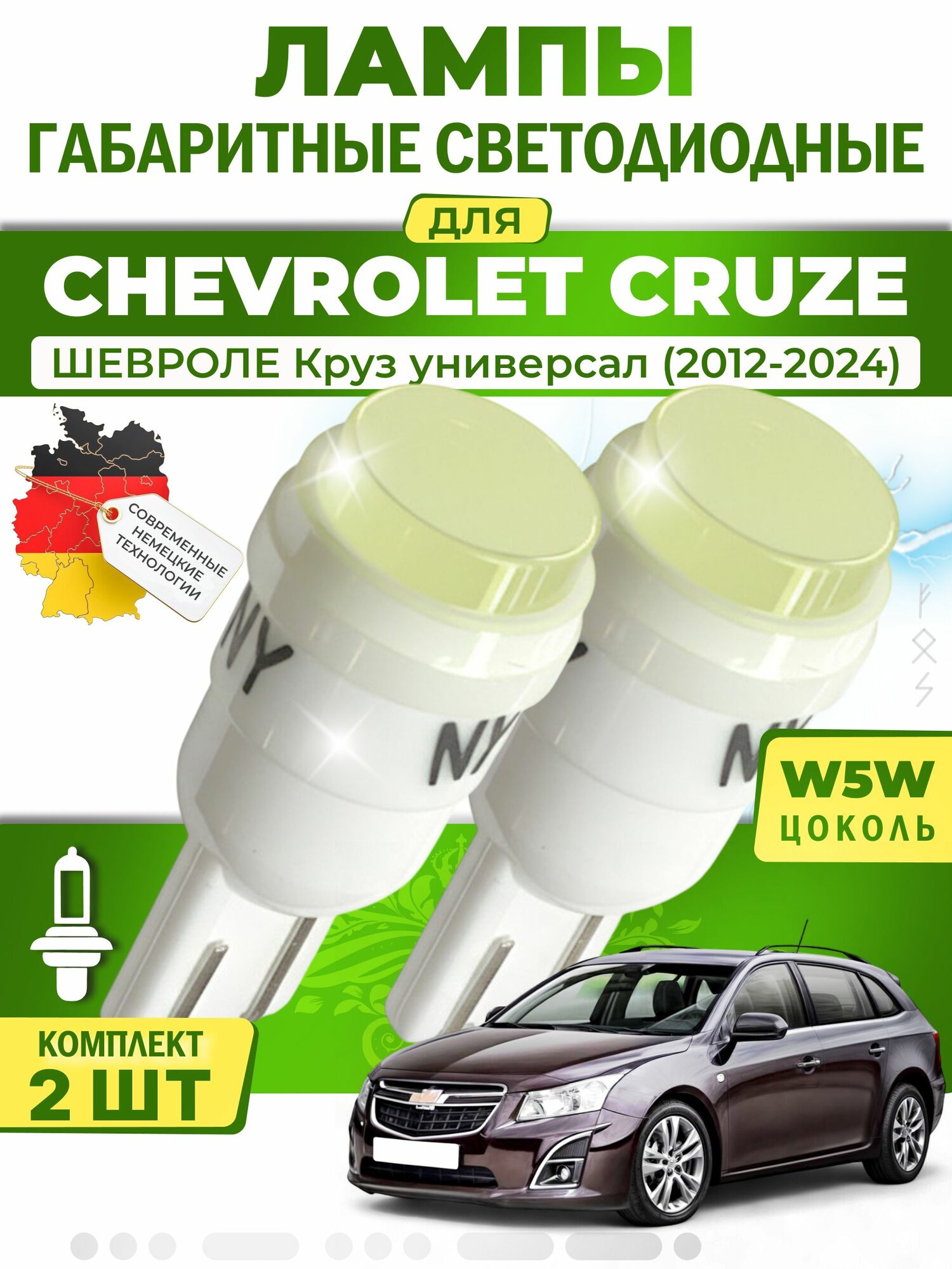 Лампы светодиодные габаритные для для CHEVROLET CRUZE Station Wagon / шевроле Круз универсал (2012-2024), W5W ( LED - белый свет 6000k ) (комплект 2шт)