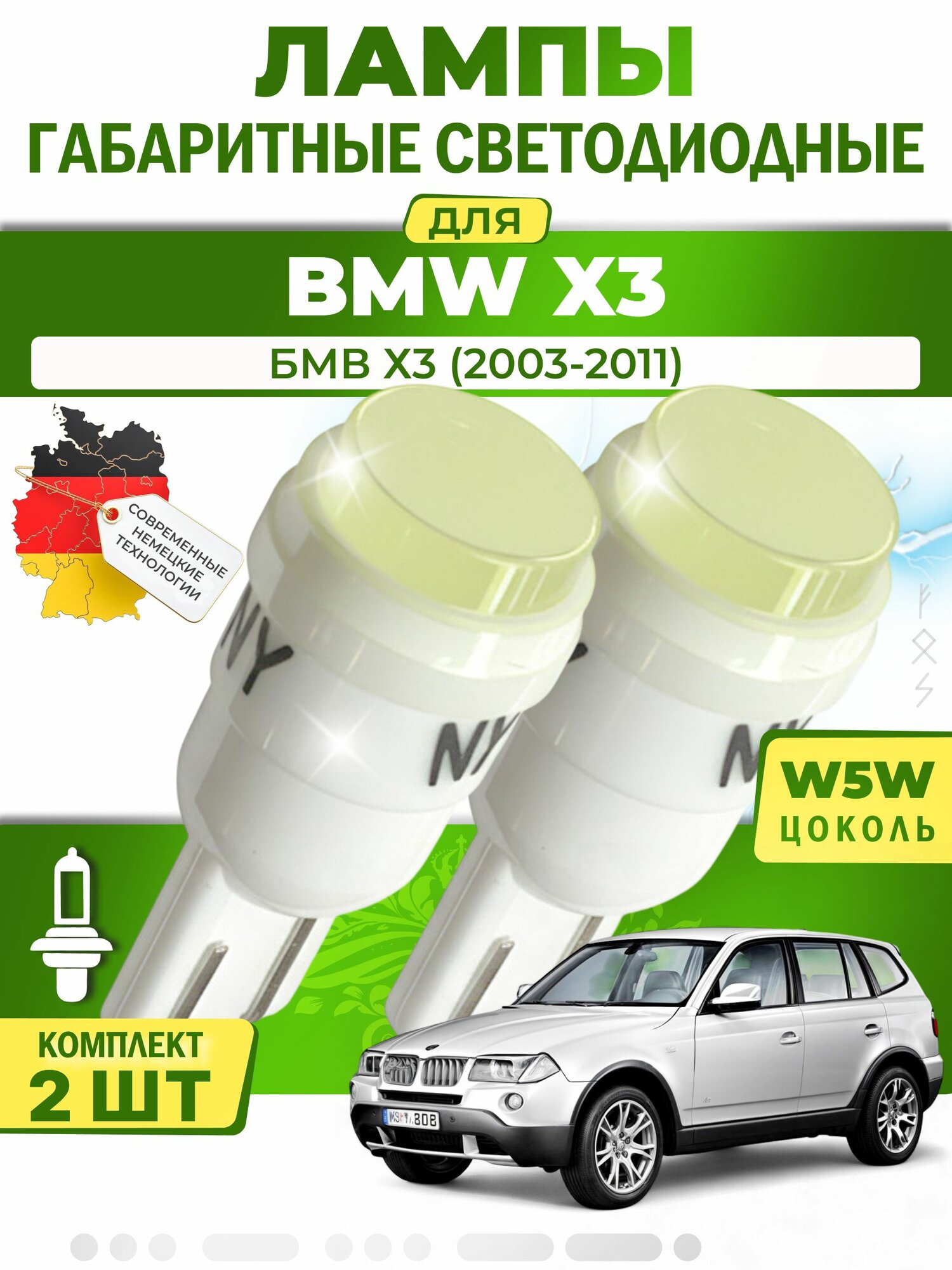 Лампы светодиодные габаритные для BMW X3 / БМВ Х3 (2003-2011), W5W ( LED - белый свет 6000k ) (комплект 2шт)