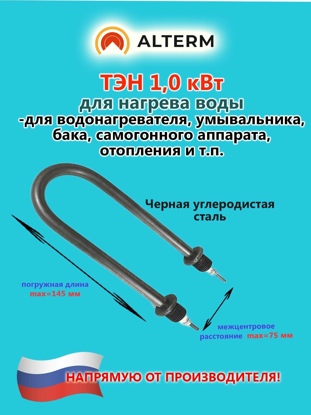 Alterm ТЭН для нагрева воды 1,0 кВт, 220 В, U-образный, черная углеродистая сталь
