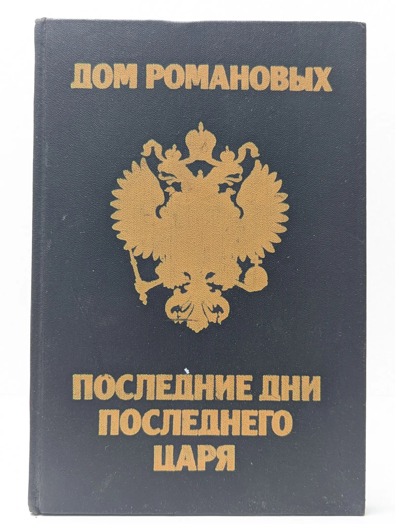 Трехсотлетие Дома Романовых. Последние дни последнего царя Степанчук Тарас , Степанчук Зинаида 1991