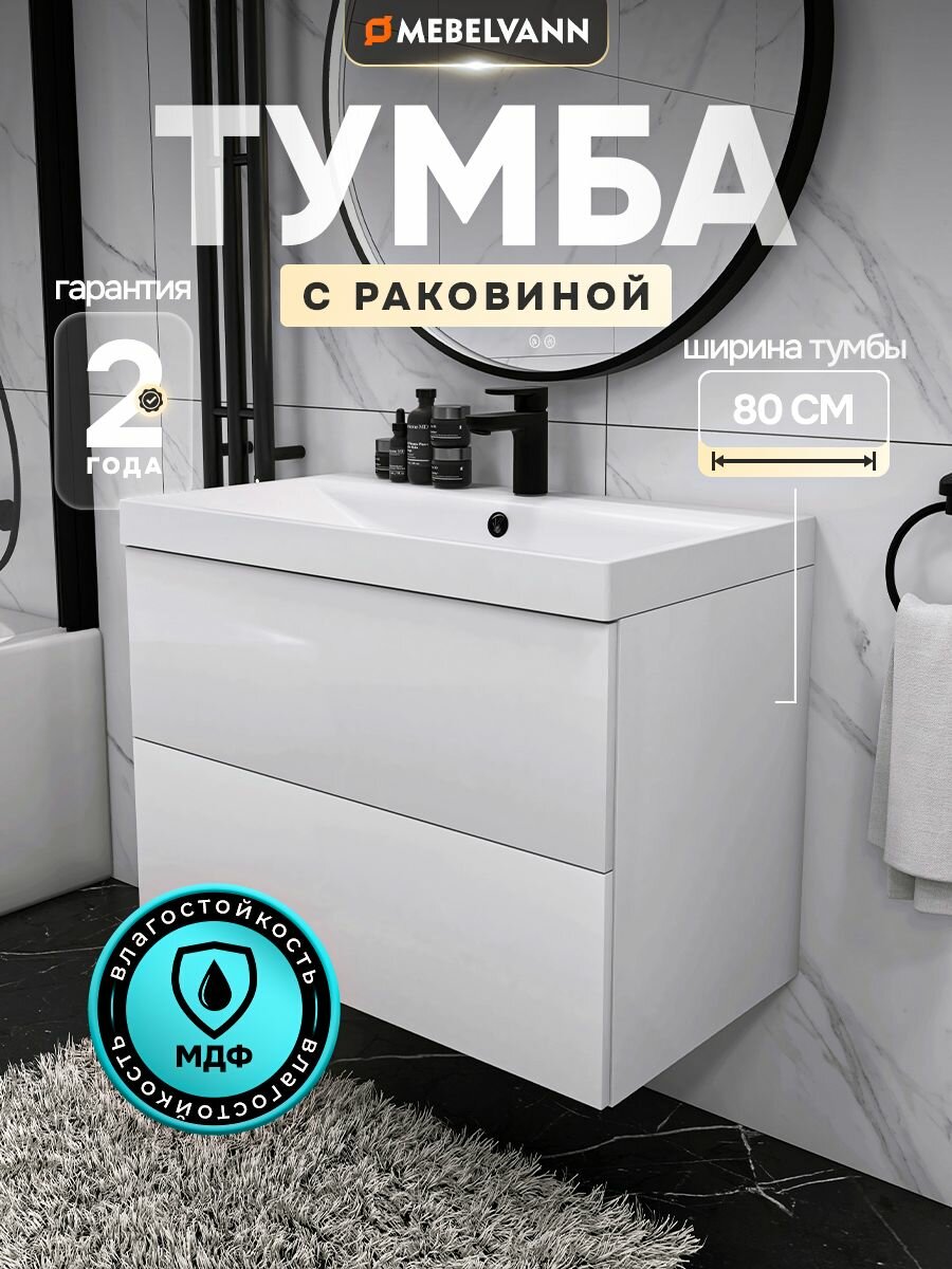 Тумба с раковиной для ванной MEBELVANN тренд + 80 см подвесная белая