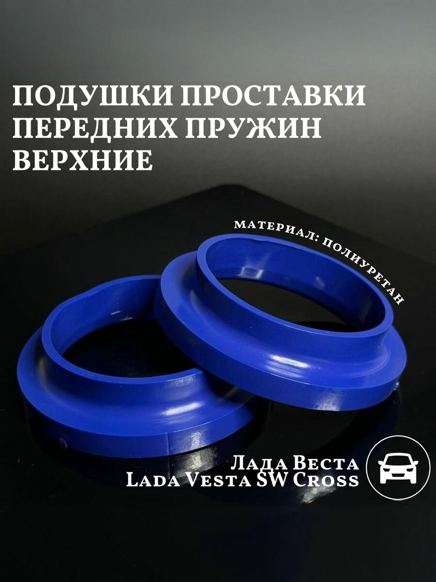 Подушки проставки передних пружин верхние полиуретан совместим с а/м Лада Веста / Lada Vesta SW Cross