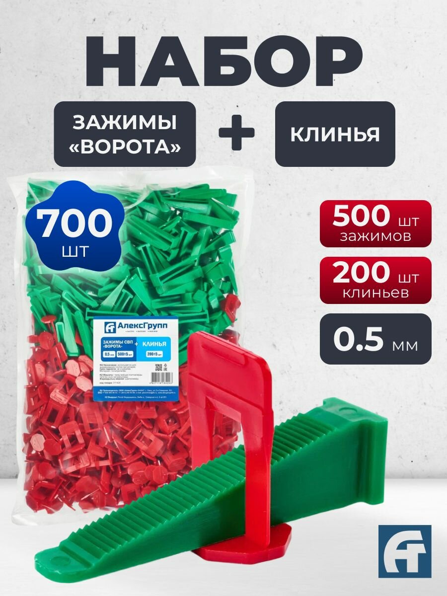 АлексГрупп Система выравнивания плитки, 0,5мм, 700 шт