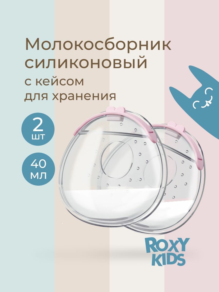 ROXY-KIDS Накладки для сбора молока / Молокосборник на грудь с заглушкой, 2 шт. в футляре, цвет сиреневый