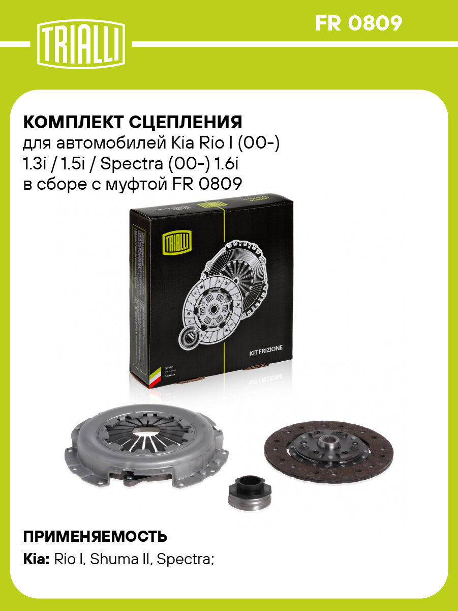 Комплект сцепления для автомобилей Kia Rio I (00-) 1.3i / 1.5i / Spectra (00-) 1.6i в сборе с муфтой FR 0809 TRIALLI