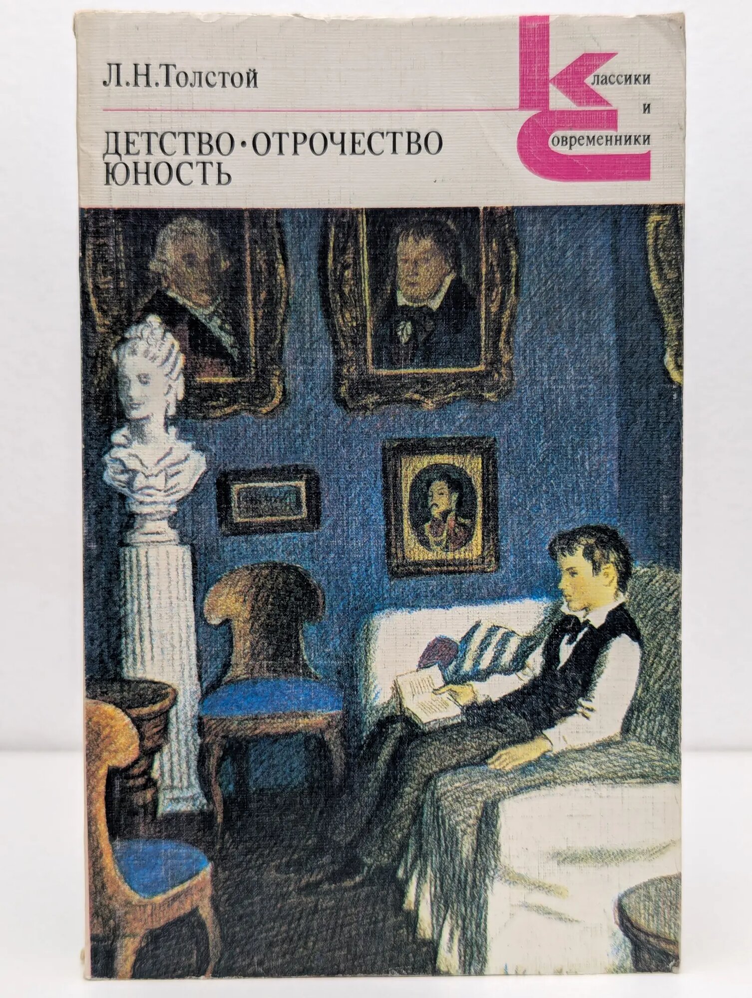 Классики и современники. Детство. Отрочество. Юность Толстой Лев Николаевич 1986